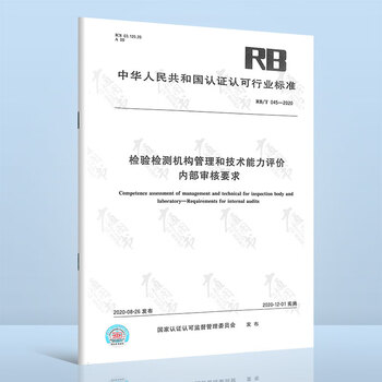 RB/T 045-2020检验检测机构管理和技术能力评价 内部审核要求