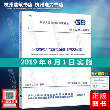 GB 50229-2019 火力发电厂与变电站设计防火标准 代替GB50229-2006火力发电厂