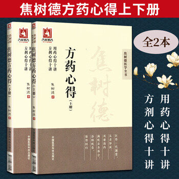 正版 方药心得 焦树德 上下册套装 用药心得十讲 方剂心得十讲 焦树德医学全书 中药学方剂学精品书籍