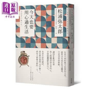 今天也要用心过生活 新版 港台原版 松浦弥太郎 麦田 心灵成长