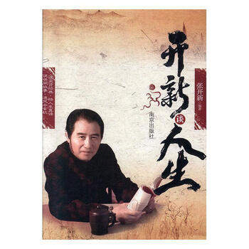 开新谈人生 张开新 励志与成功 9787807184362