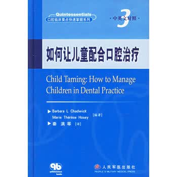 如何让儿童配合口腔治疗(中英文对照)