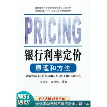 银行利率定价原理和方法