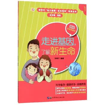 走进基因了解新生命/新时代妇儿健康优生科学科普丛书