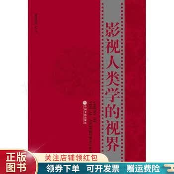 影视人类学的视界 黄冠玫美