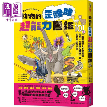 动物的歪腰腰超能力图鉴 101种厉害到令人不敢置信的动物生存技能 港台原版 川嶋隆义 尖端 科普