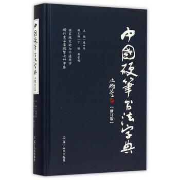 中国硬笔书法字典(修订版)(精)