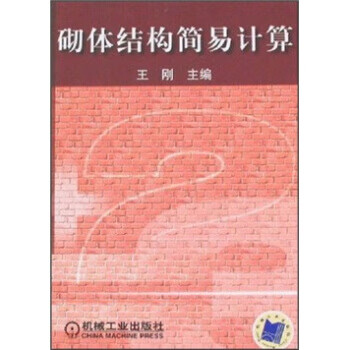 砌体结构简易计算【正版图书】
