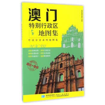 中国分省系列地图集:澳门特别行政区地图集 星球地图出版社 编