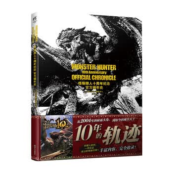 怪物猎人十周年 官方编年史（新版）