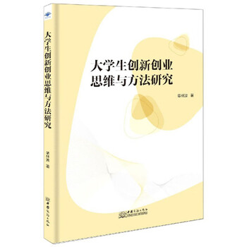大学生创新创业思维与方法研究9787510333729