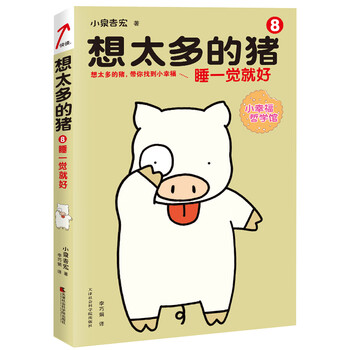 想太多的猪8:睡一觉就好【正版图书】