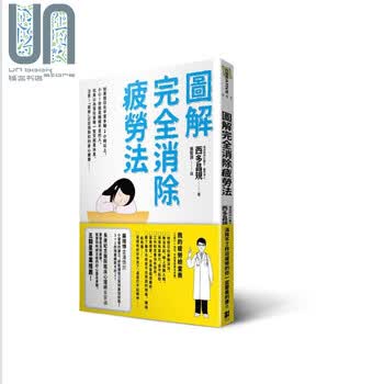 图解完全消除疲劳法   大田   西多昌规   医疗保健    养生    港台原版 