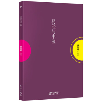   南怀瑾讲述：易经与中医9787520715188东方