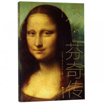 达·芬奇传/中华译学馆