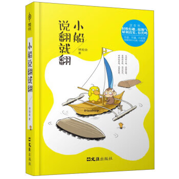 小船说翻说翻 林宛央
