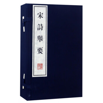 宋诗举要(共3册)(精)