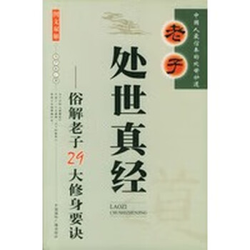 老子处世真经 王少农 中国国际广播出版社