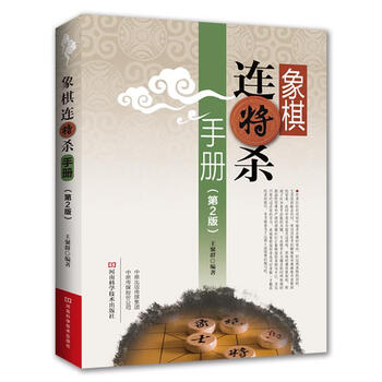 象棋连将杀手册第二版