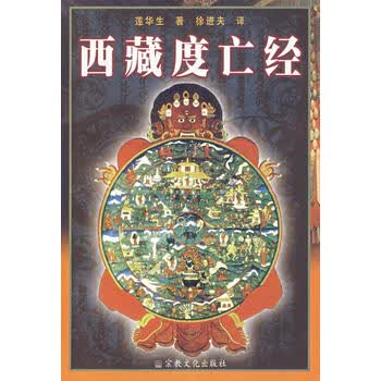 西藏度亡经