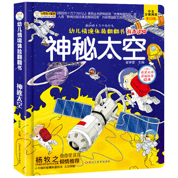 精装儿童3d立体书翻翻书 婴幼儿情景体验认知绘本 偷偷看里面 神秘太空 神秘太空