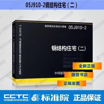 正版国标图集05J910-2：钢结构住宅（二）