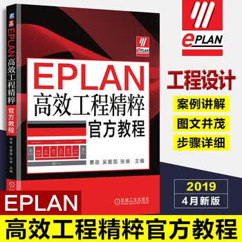 EPLAN高效工程精粹官方教程 EPLAN软件培训书籍