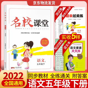 2022名校课堂语文数学英语小学五年级上下册同步专项练习册测试卷人教版RJ随堂全练基础巩固能力提升 【语文·五年级·下】人教版RJ