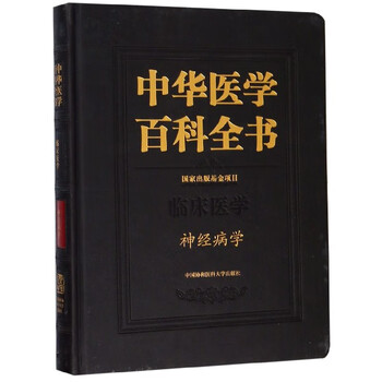 中华医学百科全书(临床医学神经病学)(精)
