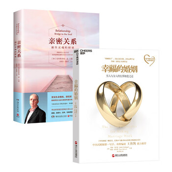 亲密关系+幸福的婚姻（京东套装共2册）