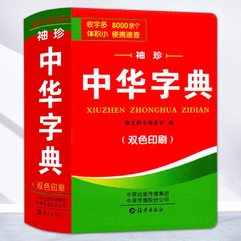 正版新版中小学生中华字典袖珍版双色本口袋书随身携带成人初中高中学生实用迷你小词典小本便携新华四字词语 唐文 袖珍
