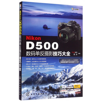 Nikon D500数码单反摄影技巧大全
