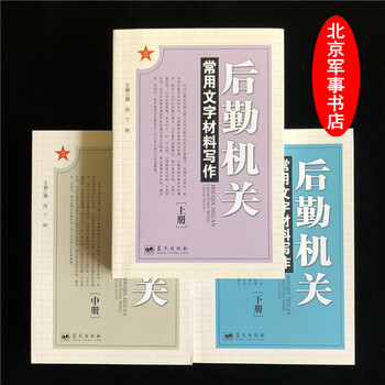 【可开具正规发票】军事书店 后勤机关常用文字材料写作（上中下）蓝天出版社2.2kg（全3册）