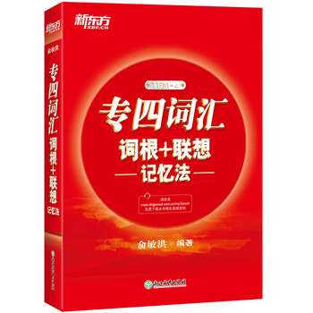 专四词汇词根+联想记忆法【正版图书】
