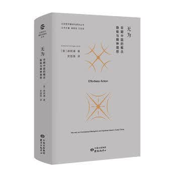无为:早期中国的概念隐喻与精神理想:wu-wei as conceptual metaphor an