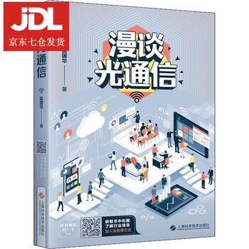 漫谈光通信 匡国华 9787547839591