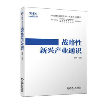 战略性新兴产业通识 深港澳金融科技师一级考试专用教材
