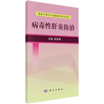 病毒性肝炎 赵美清 健身与保健 9787030525147