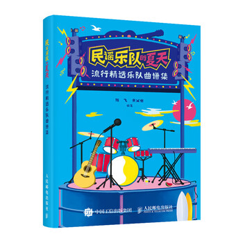 民谣乐队的夏天 流行精选乐队曲谱集 吉他教学书