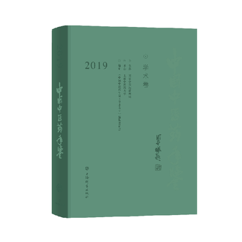 中国中医药年鉴(附光盘学术卷2019)(精)