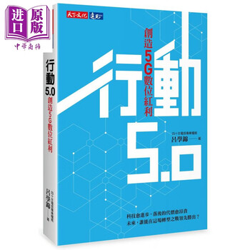 行动5.0 创造5G数位红利  天下文化   商业理财  经济   网路  港台原版