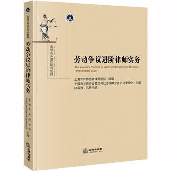 劳动争议进阶律师实务