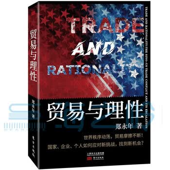 贸易与理性 郑永年著大趋势：中国下一步新红利：赢在下一个四十年 