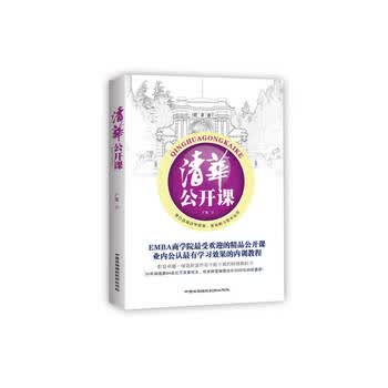 清华公开课【新华书店，售后无忧】