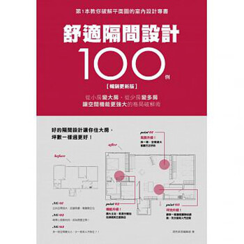 正版 舒適隔間設計100例【暢銷更新版】 16麥浩斯 进口原版