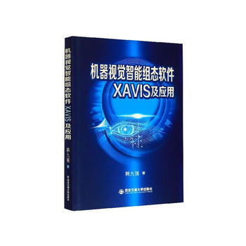 机器视觉智能组态软件XAVIS及应用