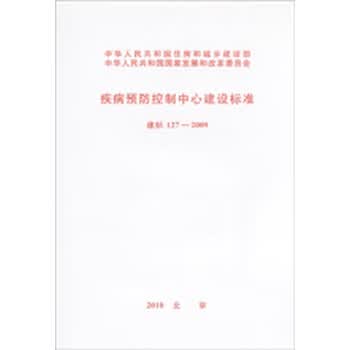 建标 127-2009 疾病预防控制中心建设标准