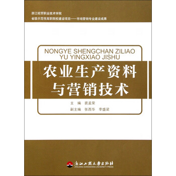 农业生产资料与营销技术