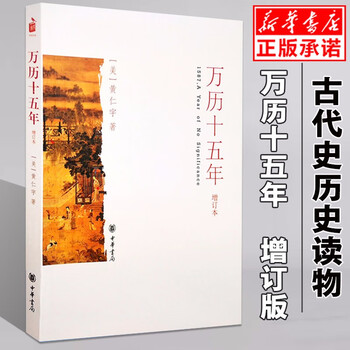 增订本 万历十五年 中华书局  黄仁宇著 史记小说人民的名义中国历史古代史通史 历史畅销书籍