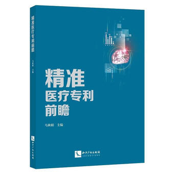 精准专利前瞻 马秋娟 法律 9787513058650